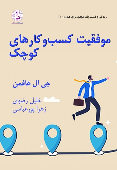 موفقیت کسب و کارهای کوچک فراکتاب